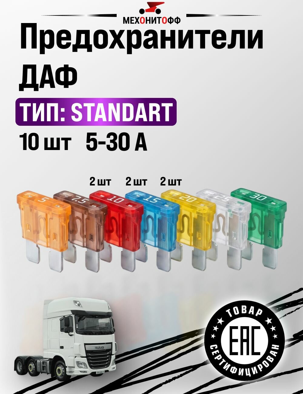 Предохранители ДАФ автомобильные флажковые набор Стандарт 10 шт / DAF
