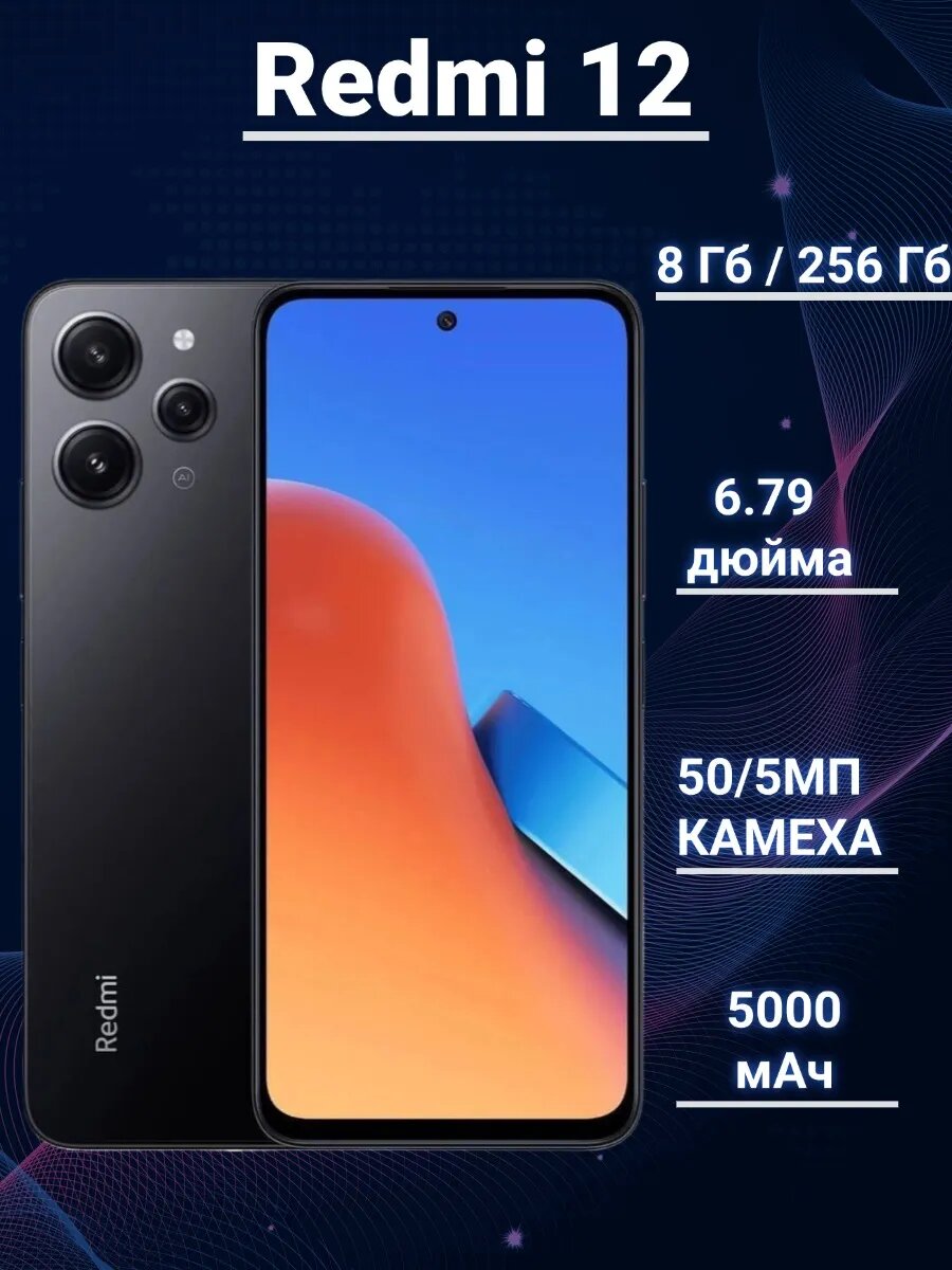 Смартфон Xiaomi Redmi 12 8/256 ГБ RU Dual nano SIM, midnight black