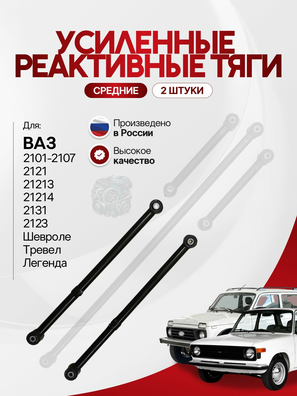 Реактивные тяги средние нижние, ВАЗ 2101-2107, 2121 Нива, комплект 2 шт.