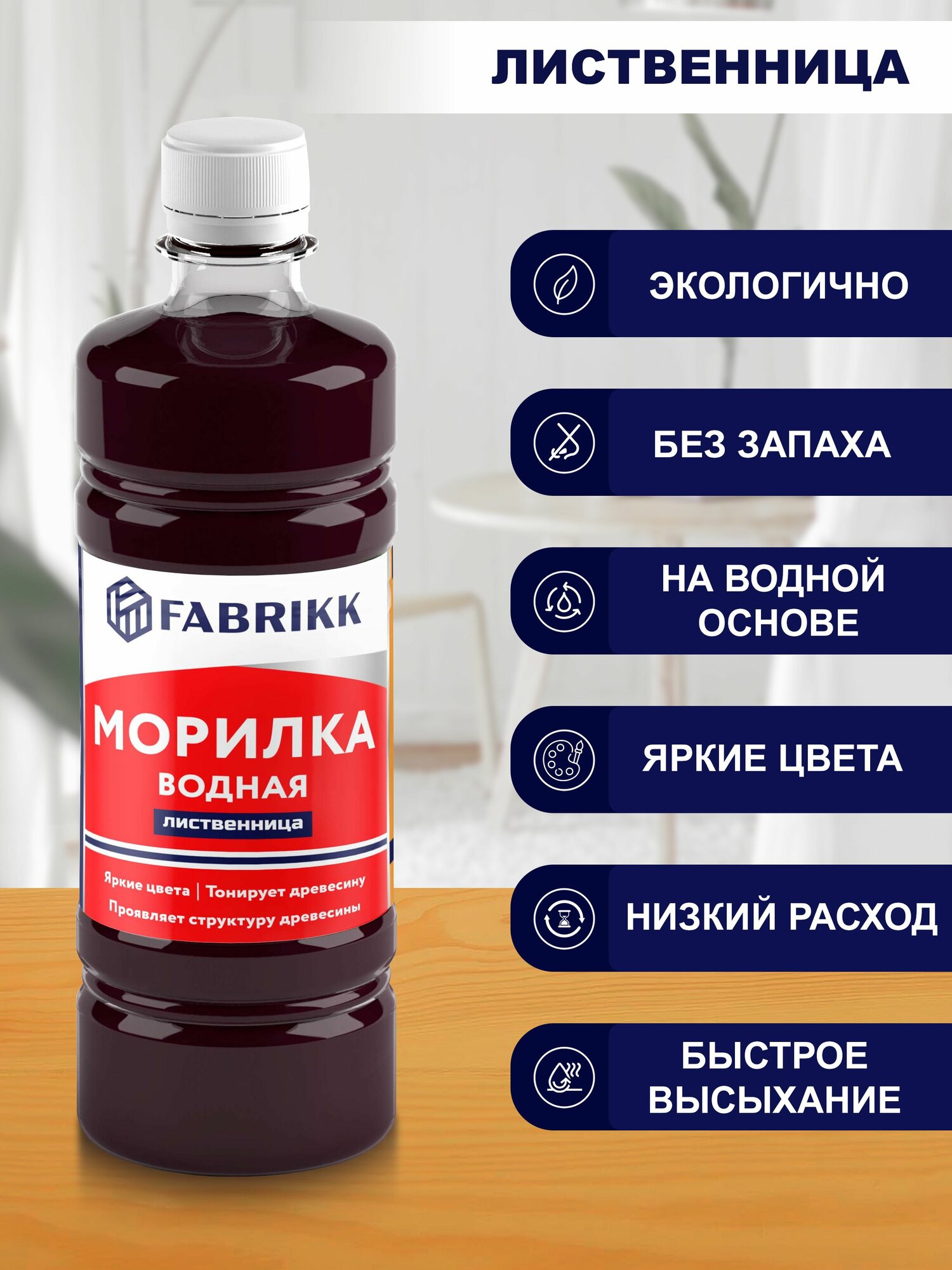Морилка для дерева водная FABRIKK - лиственница