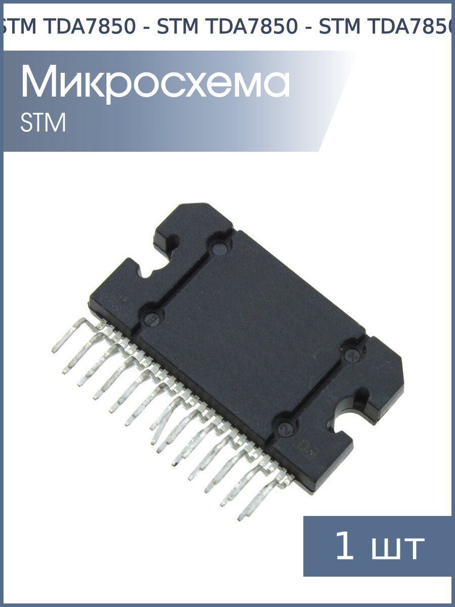 Микросхема TDA7850 Flexiwatt25 STM