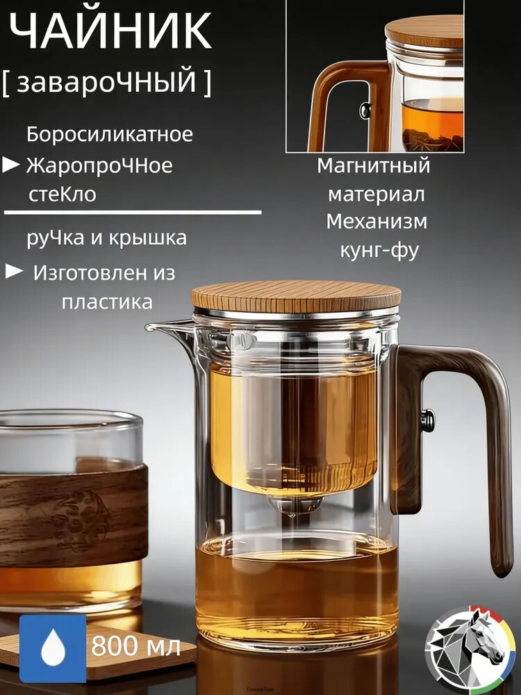 Чайник заварочный, 800 мл