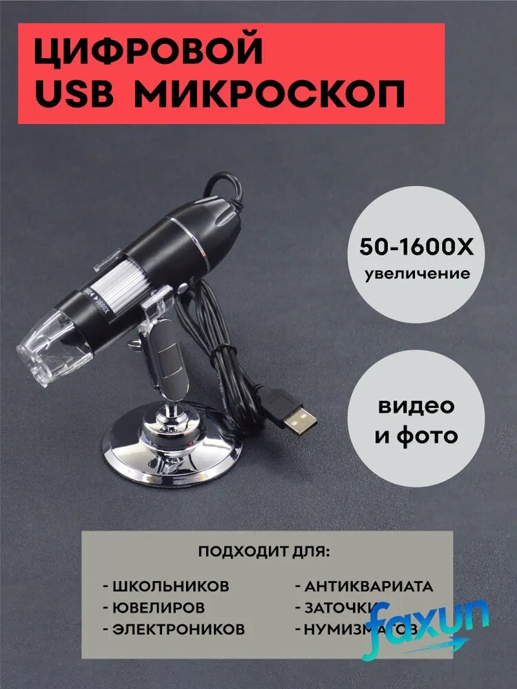 Цифровой USB микроскоп / увеличение 50х-1600х / электронный микроскоп