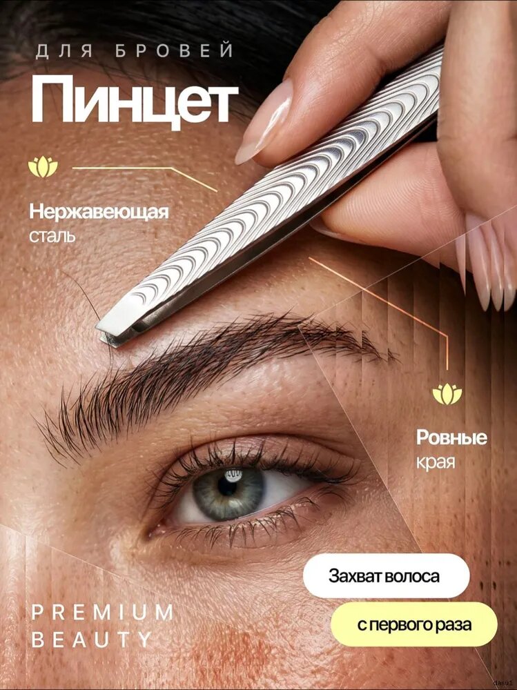 Пинцет для бровей и ресниц профессиональный, щипцы для бровей