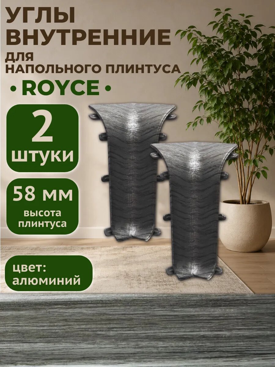 Угол внутренний для напольного плинтуса Royce 58 мм, цвет алюминий, 2 штуки
