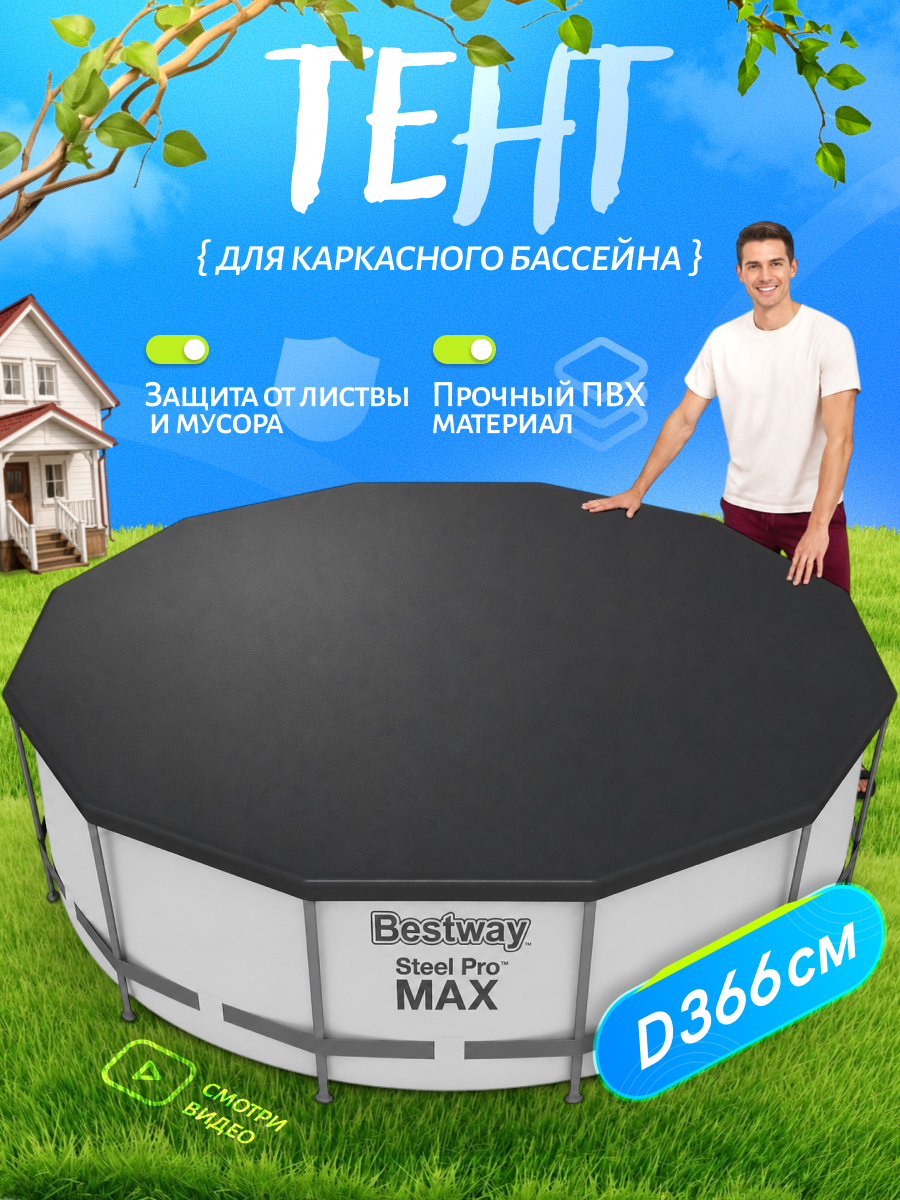 Тент для каркасного бассейна 366 см 58037