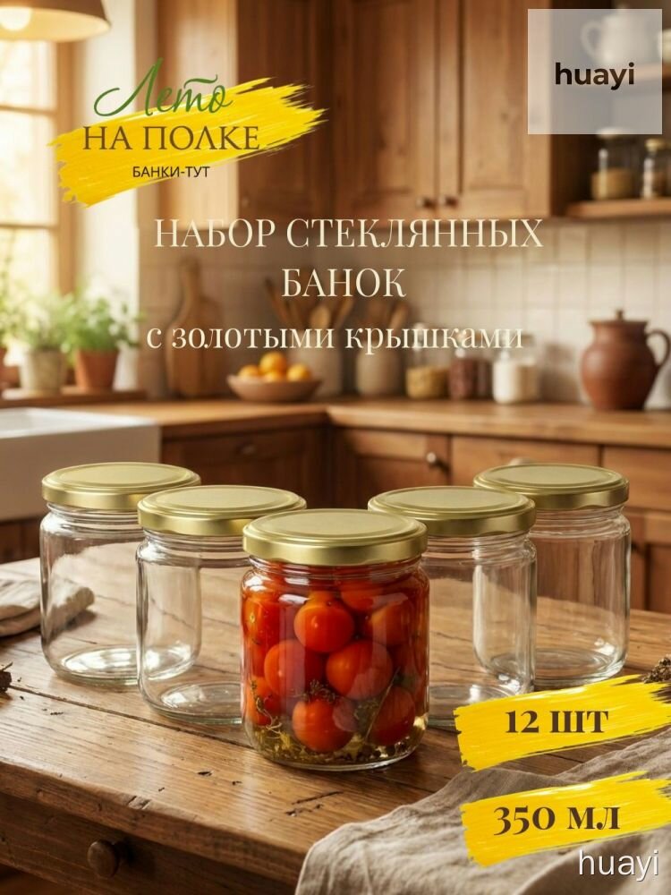 Банка для консервирования, 350 мл, 12 шт