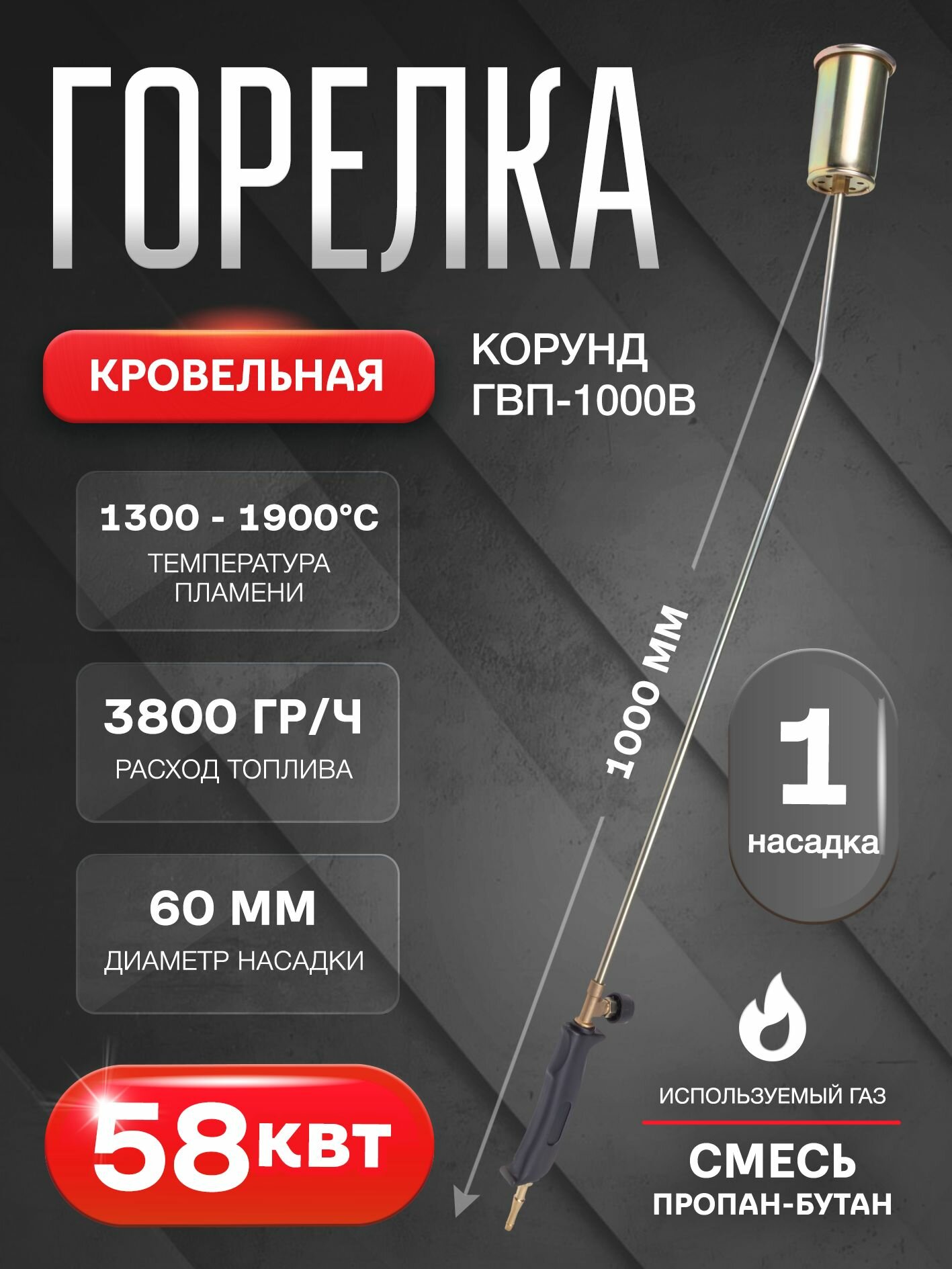 Горелка кровельная газовоздушная корунд ГВП-1000В, д.60