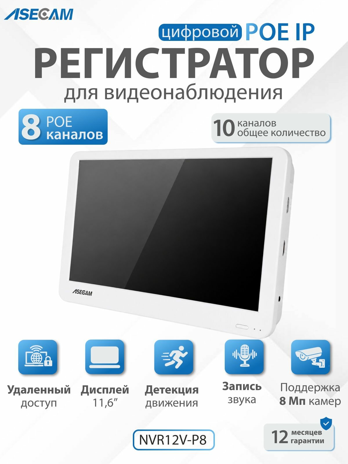 Видеорегистратор с монитором 10" ASECAM NVR12V-P8, 10 каналов 8POE NVR