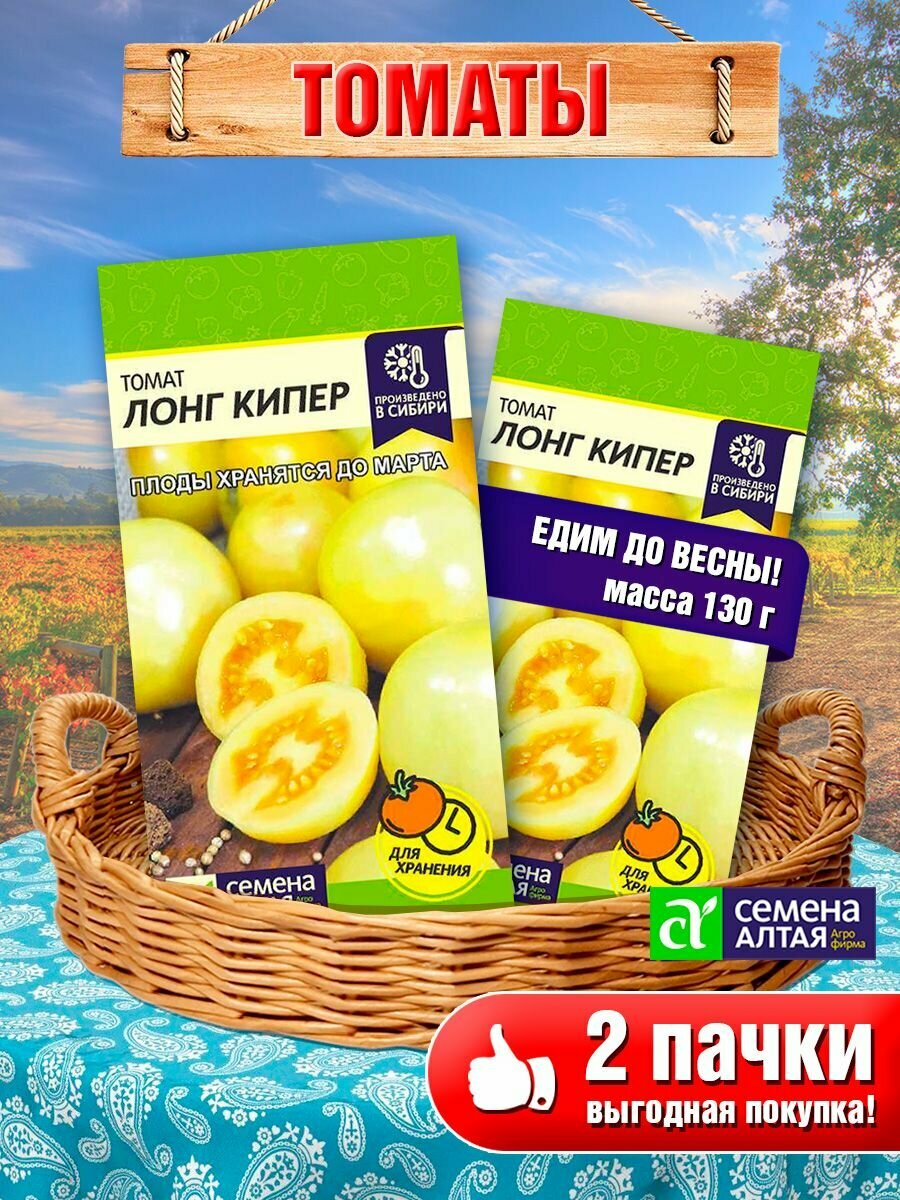 Семена томата "Лонг Кипер" от компании Семена Алтая (2 пачки)