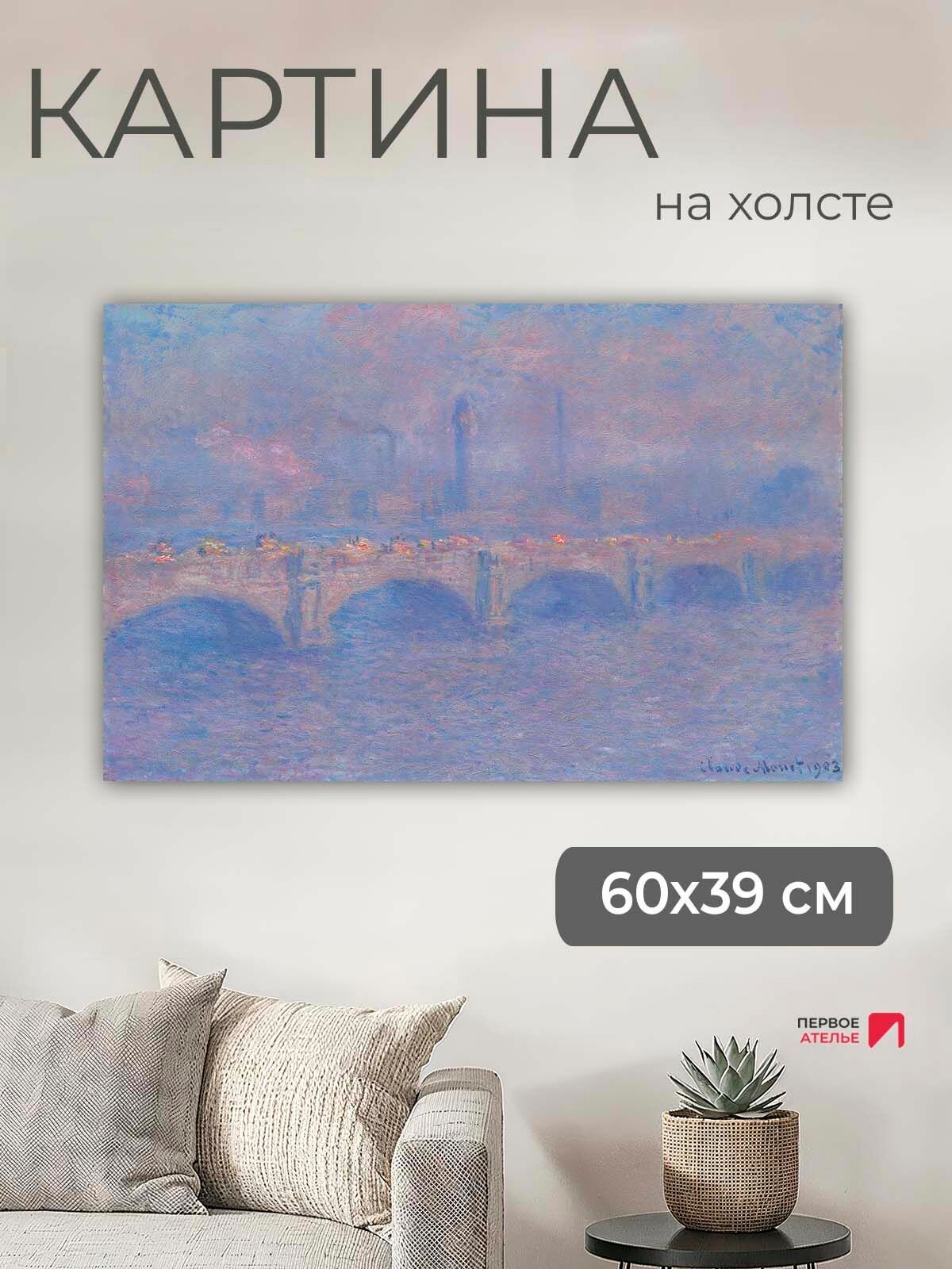 Картина репродукция Клода Моне "Мост Ватерлоо, Эффект солнечного света 1903" 60х39 см (ШхВ), на холсте
