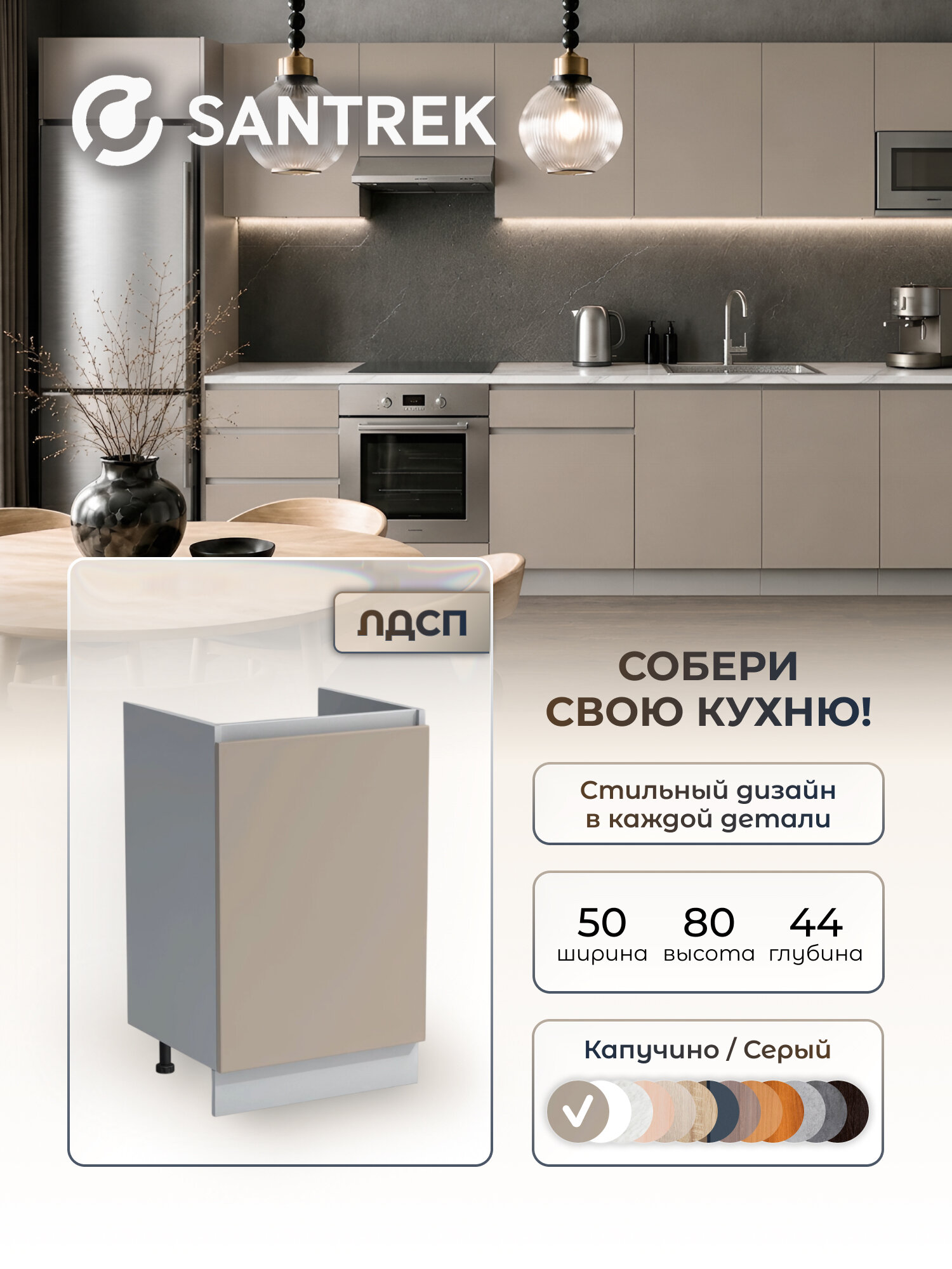 Кухонный гарнитур SANTREK Модуль напольный тумба под мойку 50*50 ЛДСП цвет капучино