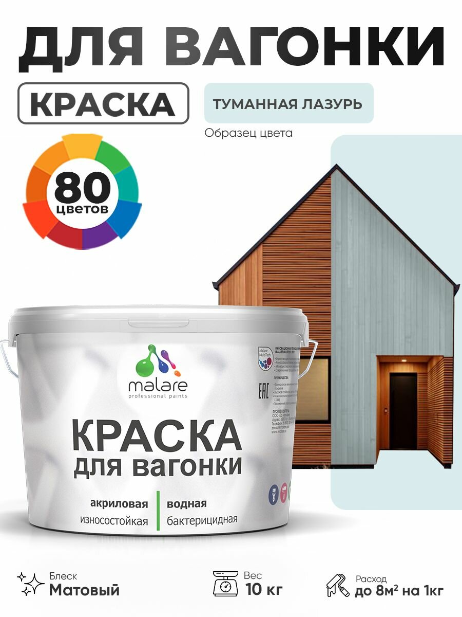 Акриловая краска для вагонки Malare для дерева, для фасадов и интерьера с антисептическим эффектом, быстросохнущая, без запаха, матовая, туманная лазурь, 10 кг