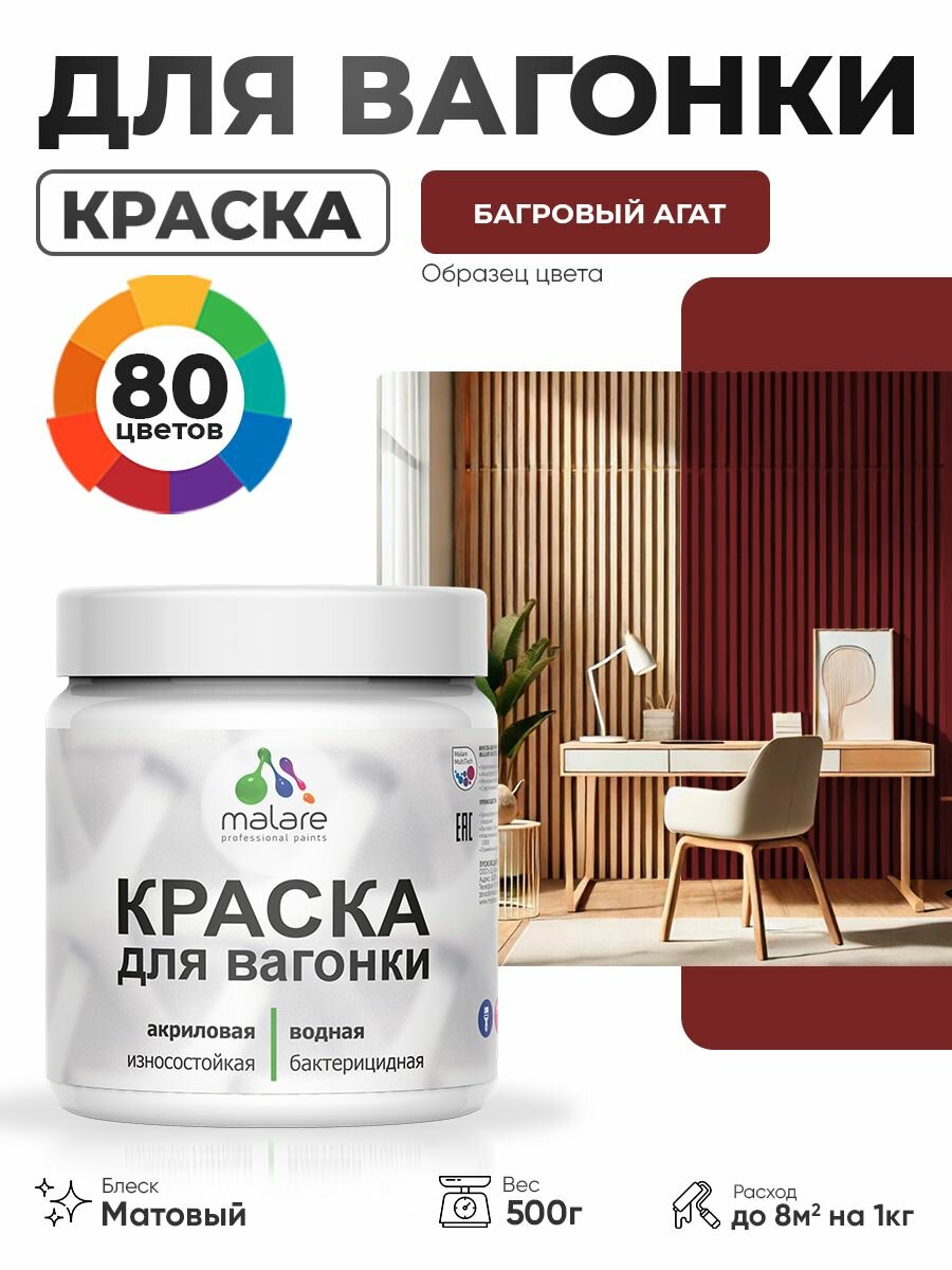 Акриловая краска для вагонки Malare для дерева, для фасадов и интерьера с антисептическим эффектом, быстросохнущая, без запаха, матовая, багровый агат, 0.5 кг