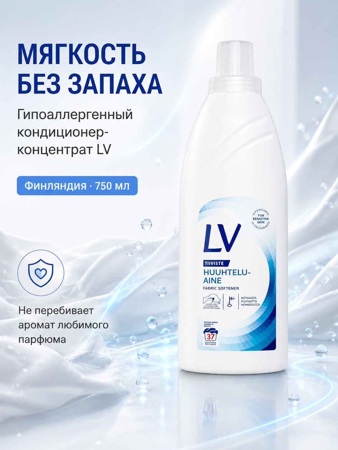 Кондиционер-концентрат для белья LV, гипоаллергенный, 750 мл