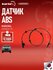 Датчик ABS Kortex 3565102XGW01A, передний, для Haval Dargo/H6
