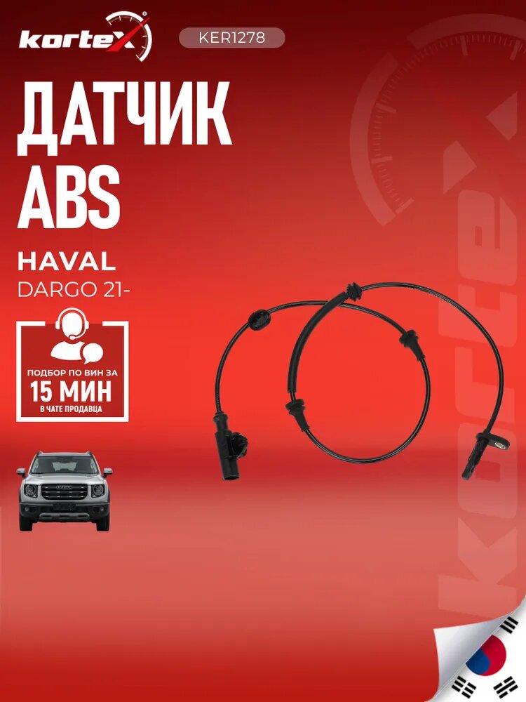Датчик ABS Kortex 3565102XGW01A, передний, для Haval Dargo/H6