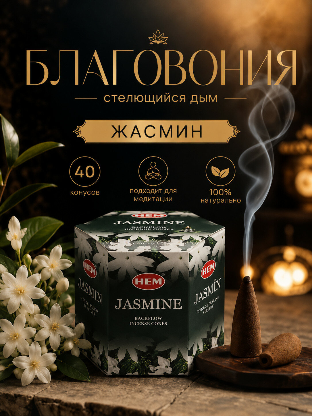 Благовония пуля HEM Jasmine жасмин, стелющийся дым, конусы 40 шт