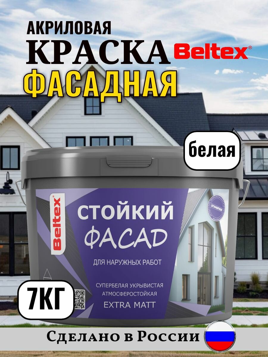Краска фасадная акриловая, белая 7 кг (5 л), Beltex для стен внутренних и наружных работ, для стен универсальная для фасада для стен внутри и снаружи