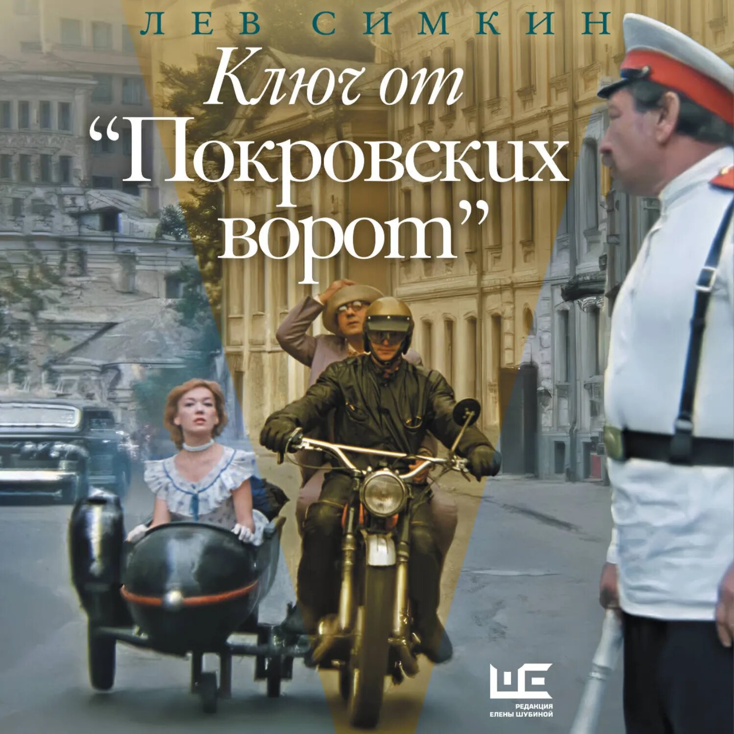 Ключ от «Покровских ворот» [Аудиокнига]