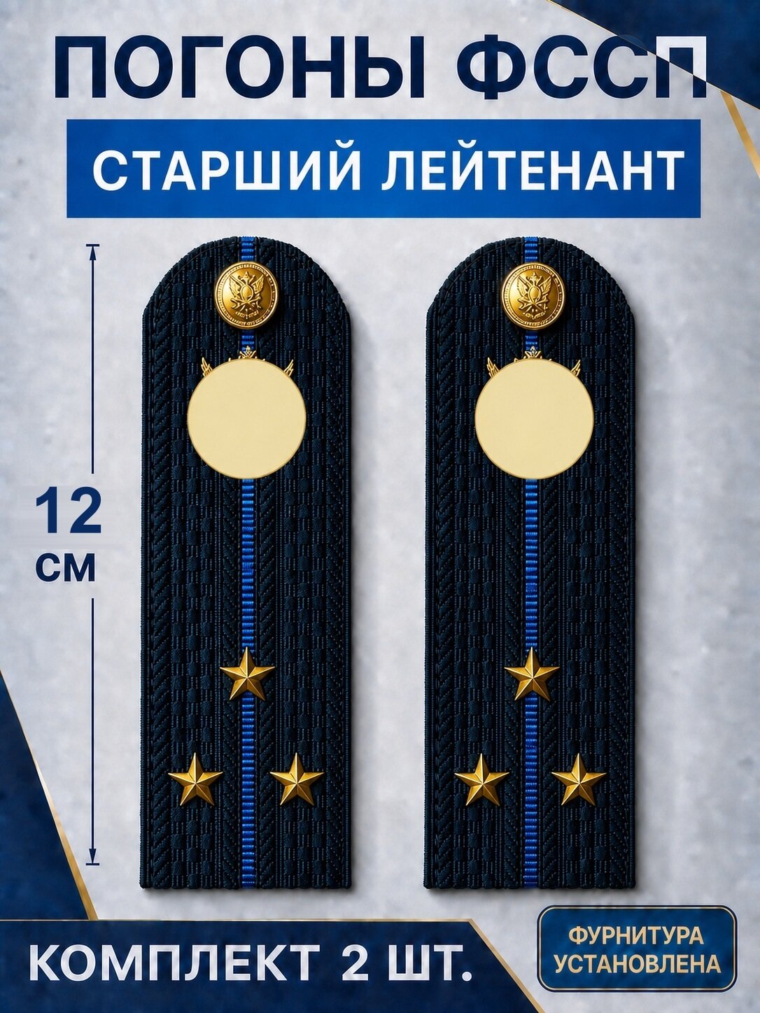 Погоны Фссп с фурнитурой звание Старший Лейтенант картон 12см цвет темно-синий