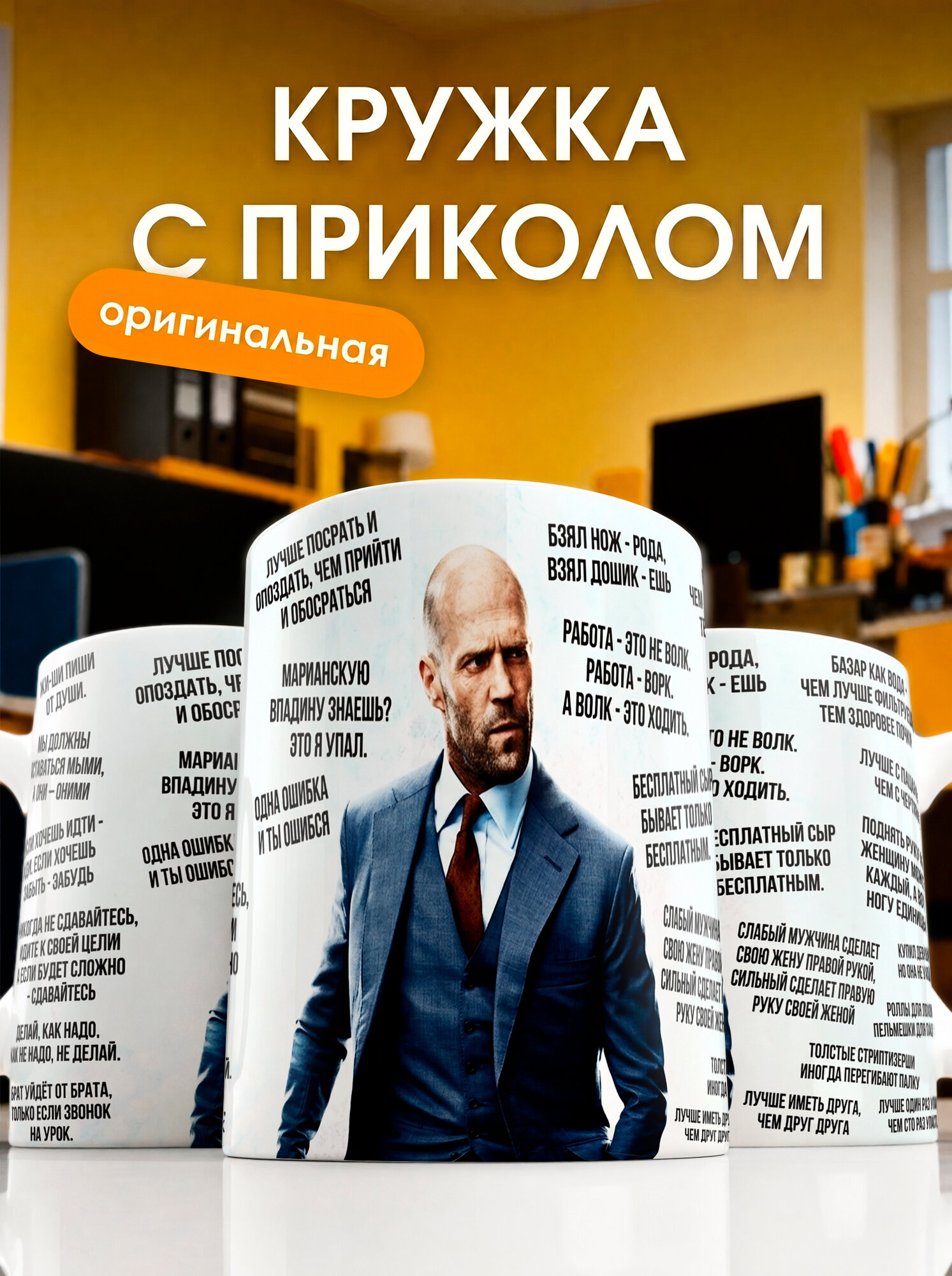 Кружка керамическая с принтом Прикол Мем Джейсон Стэйтем цитаты, высота 9.5 см, 330 мл