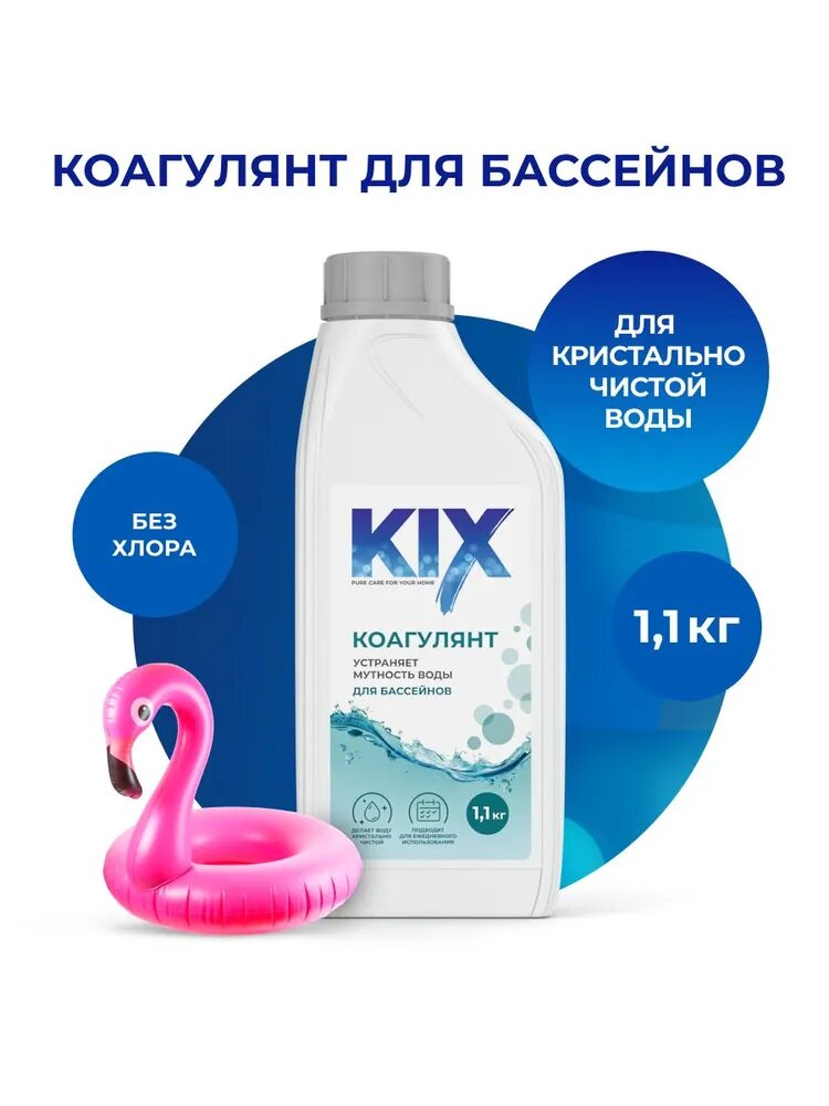 Средство жидкое для бассейнов Коагулянт 1,1кг, KIX