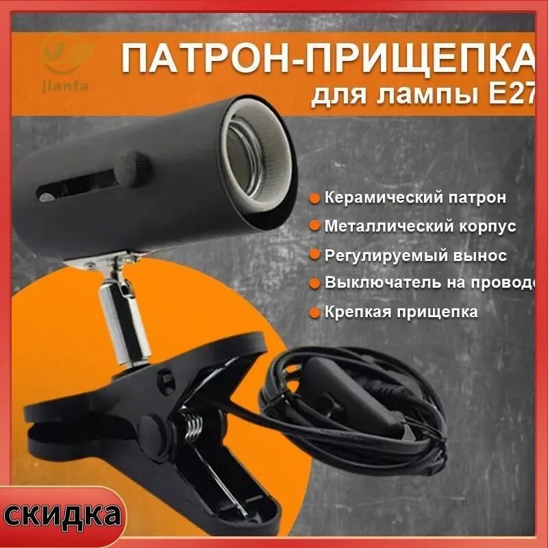 Патрон для лампы с прищепкой, Цоколь E27, Металлический корпус, Керамический патрон, 1 шт.