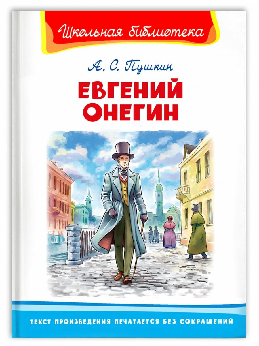 Евгений Онегин