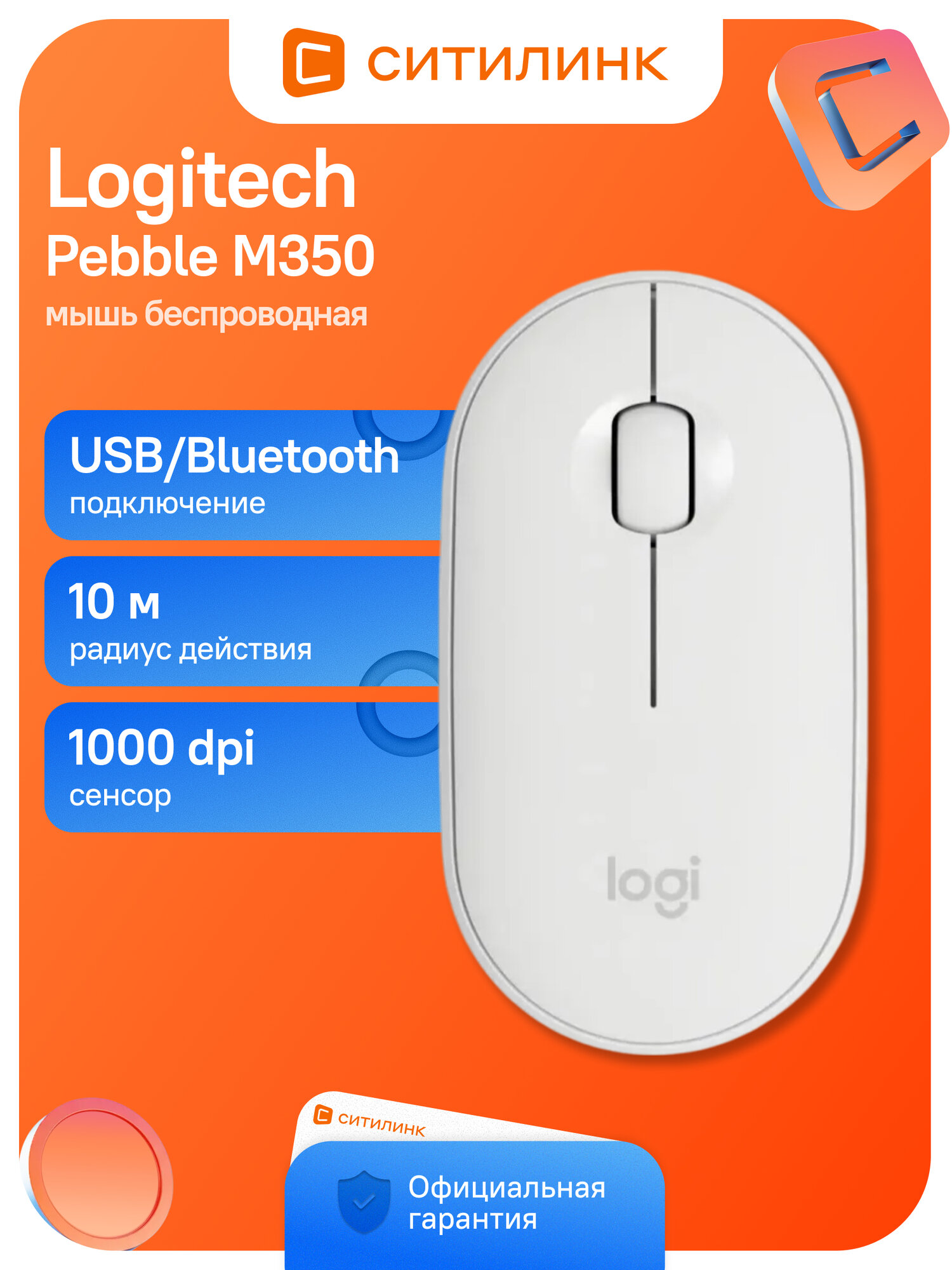 Мышь Logitech Pebble M350, оптическая, беспроводная, USB, белый [910-005541]