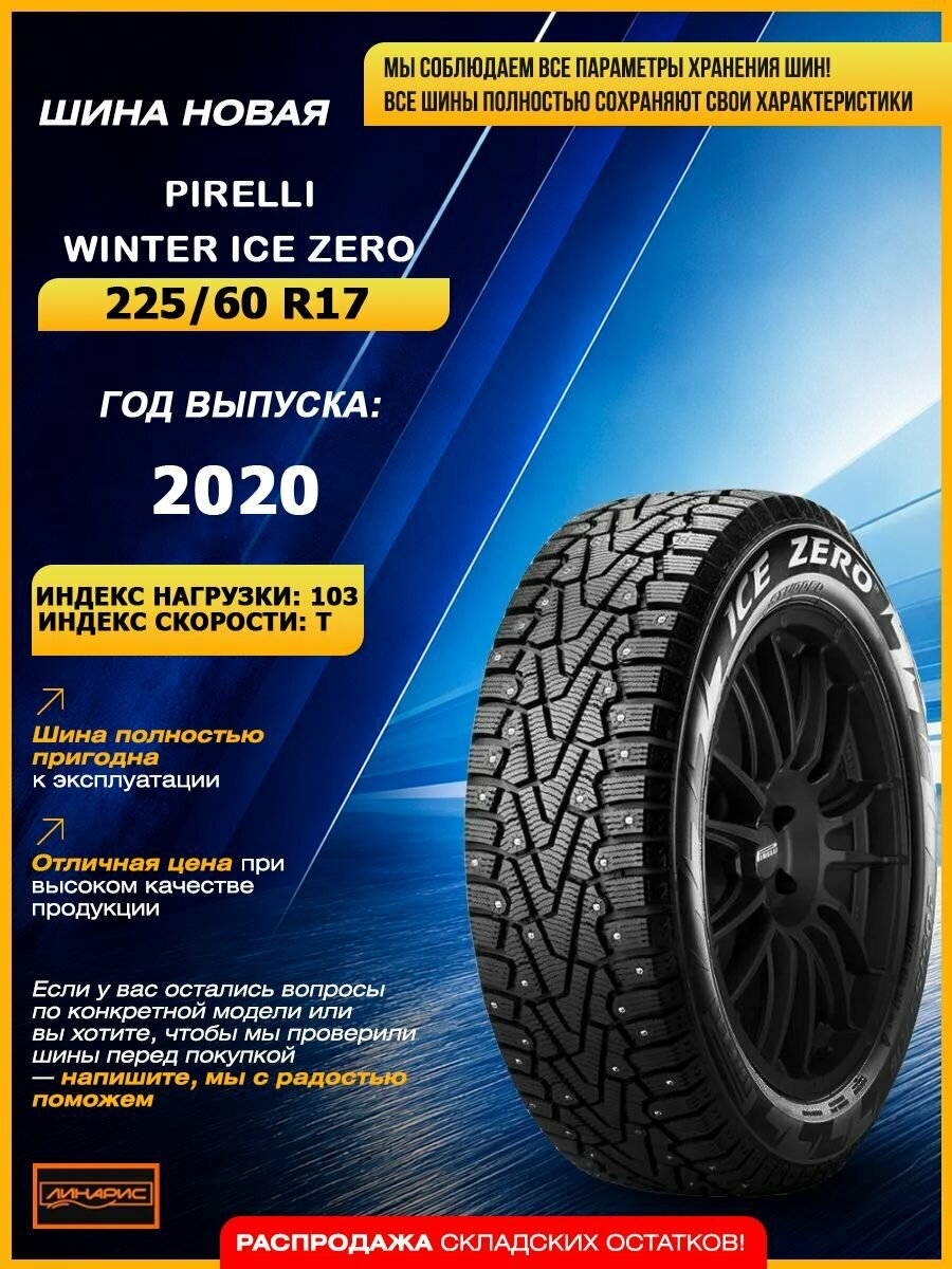 PIRELLI WINTER ICE ZERO 103 T XL шины зимние 225/60 R17 шипованные