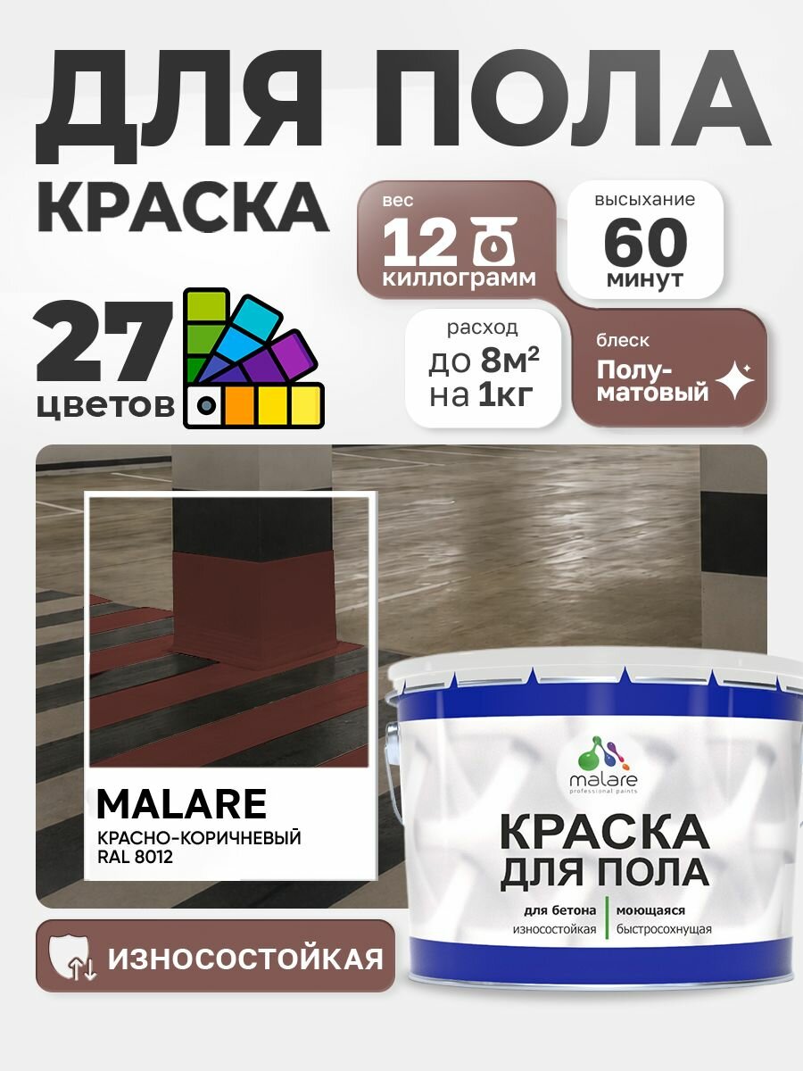 Краска Malare для бетонного пола, краска по металлу, износостойкая, полуматовая, красно-коричневый, 12 кг