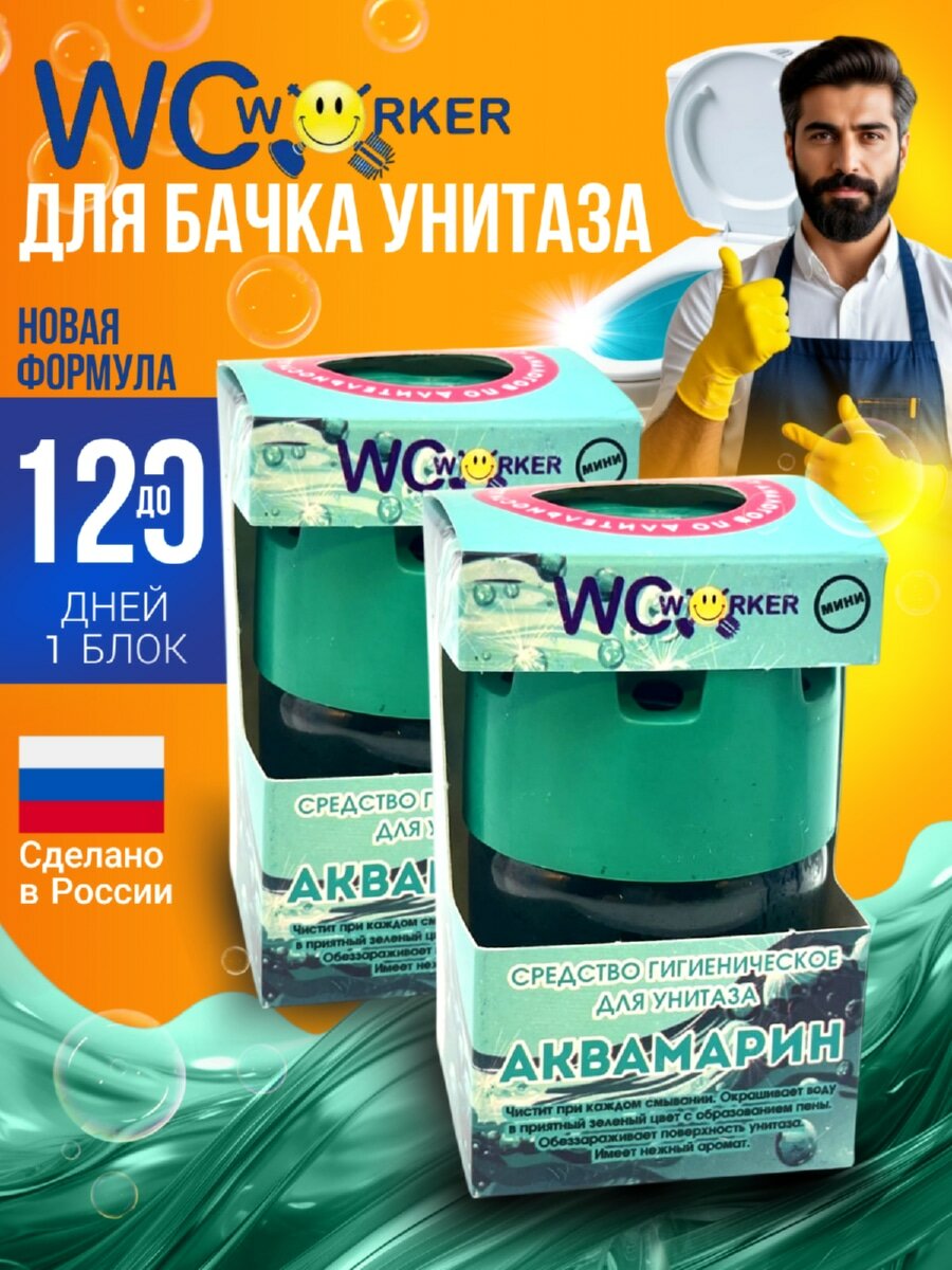WCworker Средство для бачка унитаза гигиеническое Аквамарин 2х65г