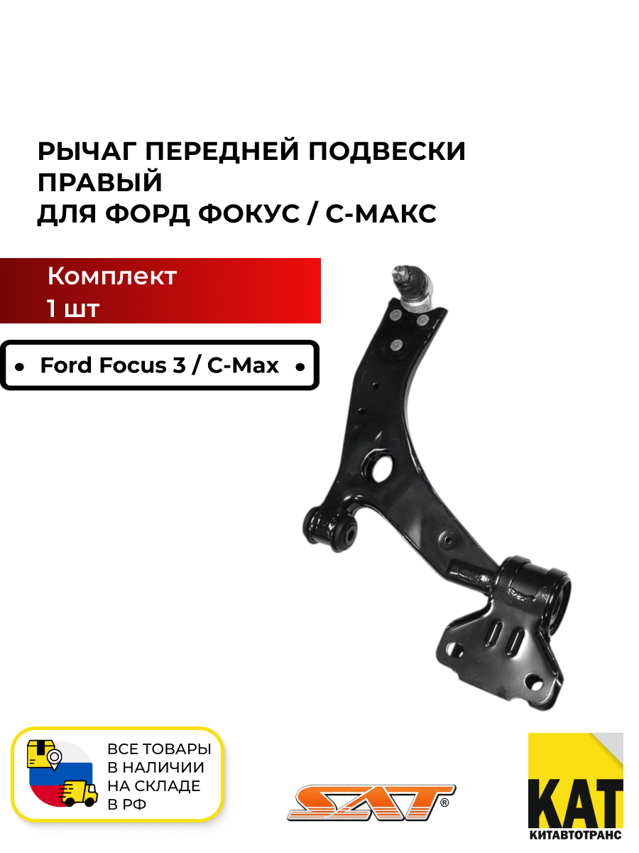 Рычаг передней подвески правый Форд Фокус 3 С-Макс 2 10- (Ford Focus 3/C-Max) SAT