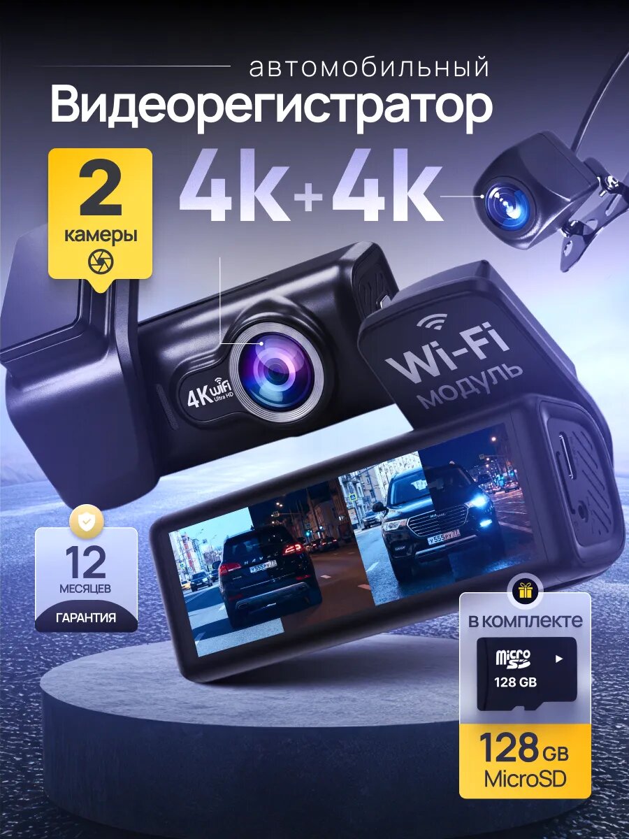 Видеорегистратор для автомобиля с двумя камерами,4K+4К Wi-Fi