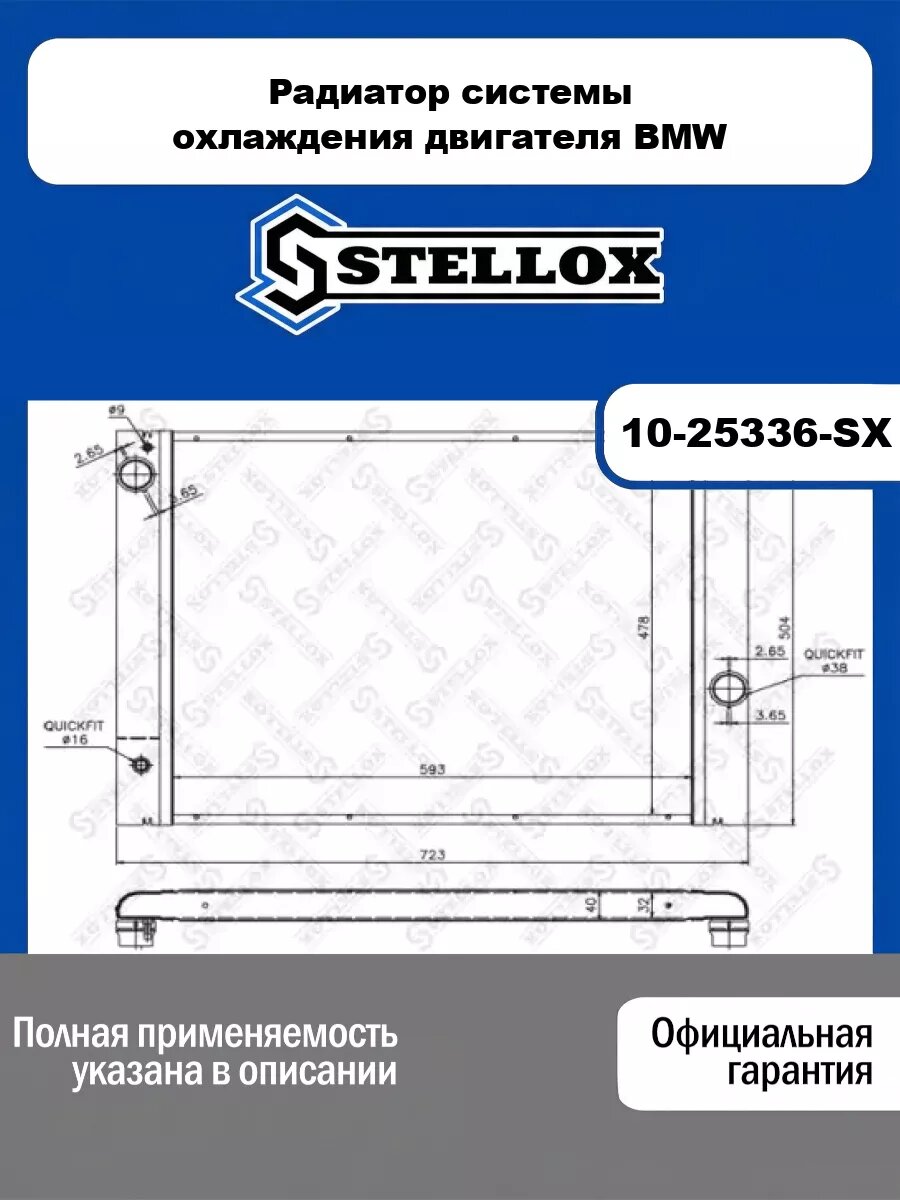 Радиатор системы охлаждения двигателя BMW STELLOX 10-25336-SX
