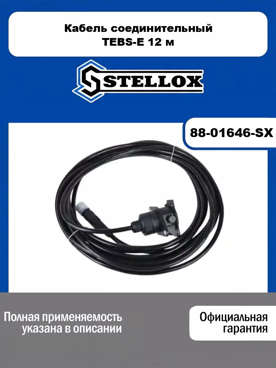 Кабель соединительный TEBS-E 12 м STELLOX 88-01646-SX