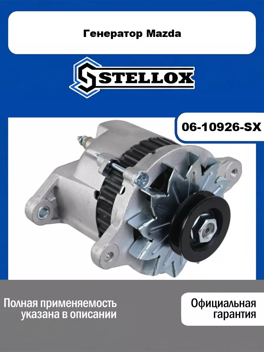 Генератор Mazda STELLOX 06-10926-SX
