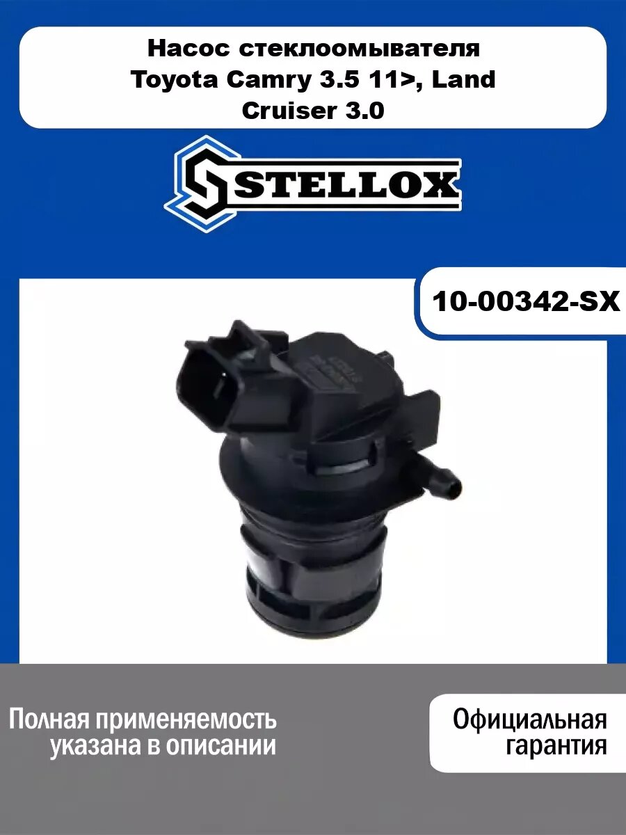 Насос стеклоомывателя Toyota Camry 3.5 11>, Land Cruiser 3.0 D-4D 02> STELLOX 10-00342-SX