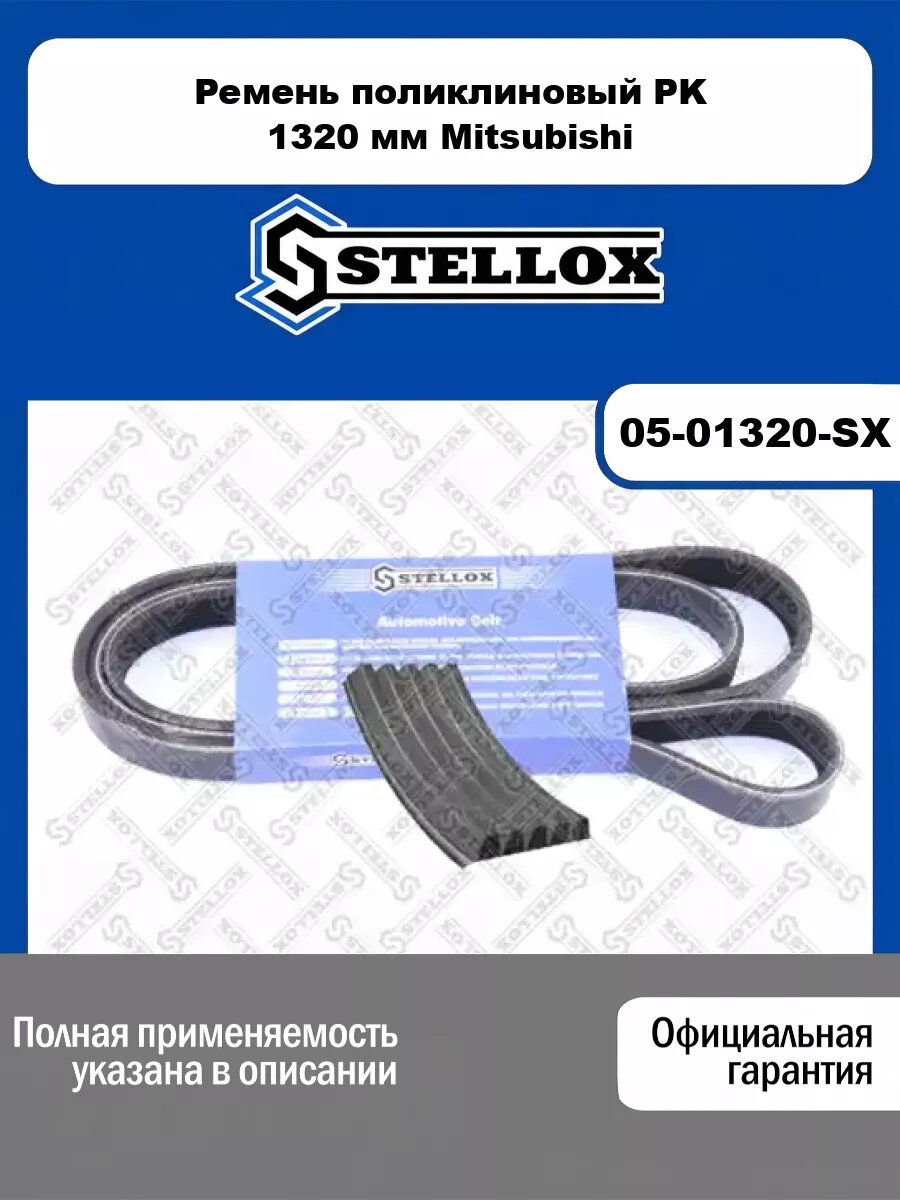 Ремень поликлиновый PK 1320 мм Mitsubishi STELLOX 05-01320-SX
