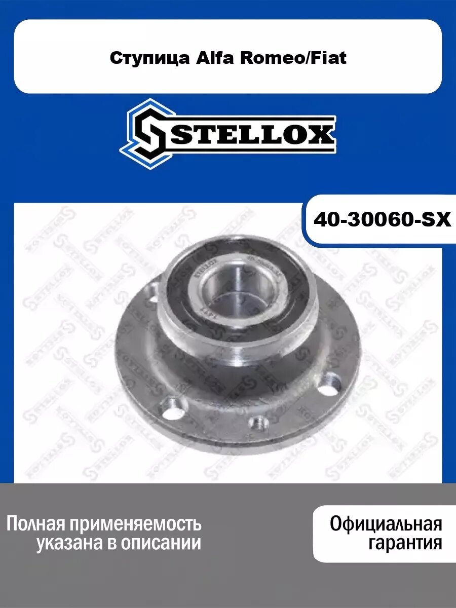 Ступица Alfa Romeo/Fiat STELLOX 40-30060-SX