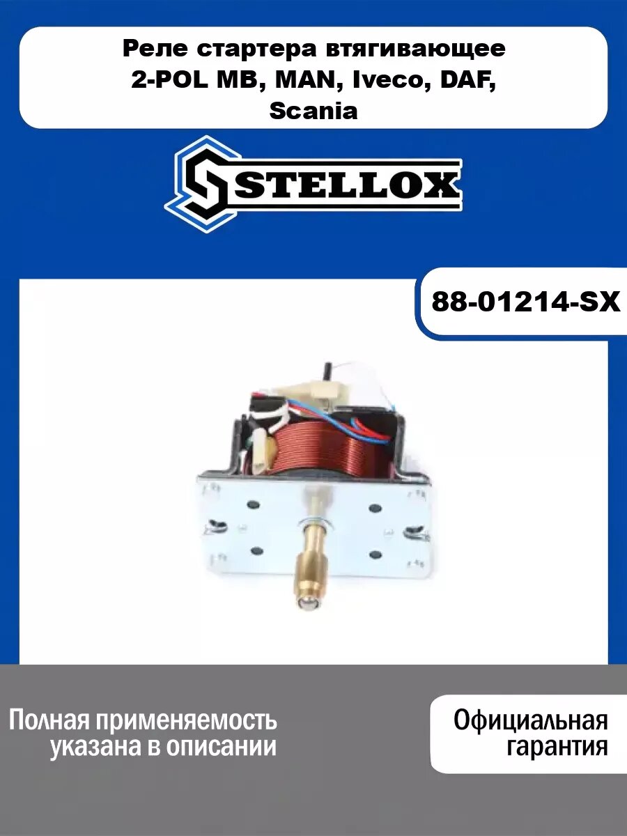 Реле стартера втягивающее 2-POL MB, MAN, Iveco, DAF, Scania, Volvo, RVI STELLOX 88-01214-SX