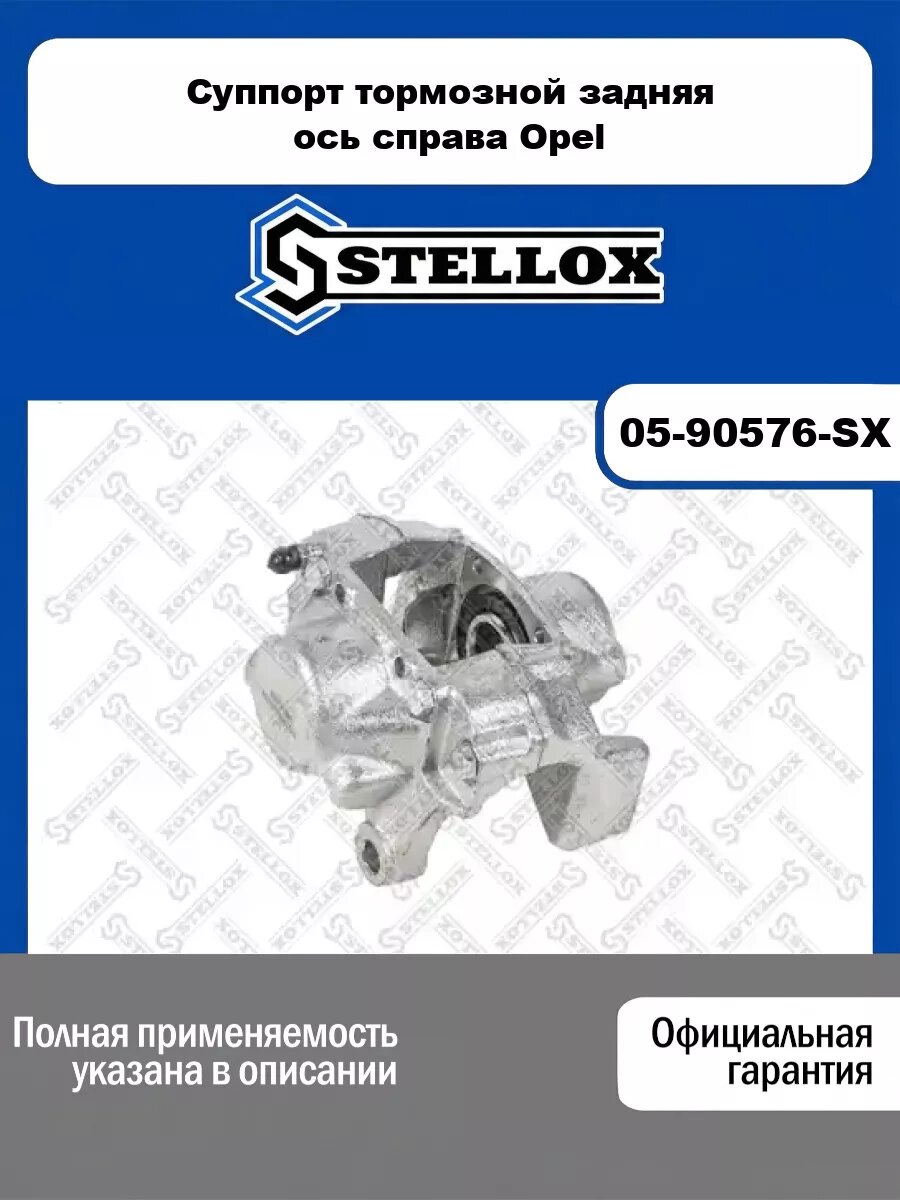 Суппорт тормозной задняя ось справа Opel STELLOX 05-90576-SX