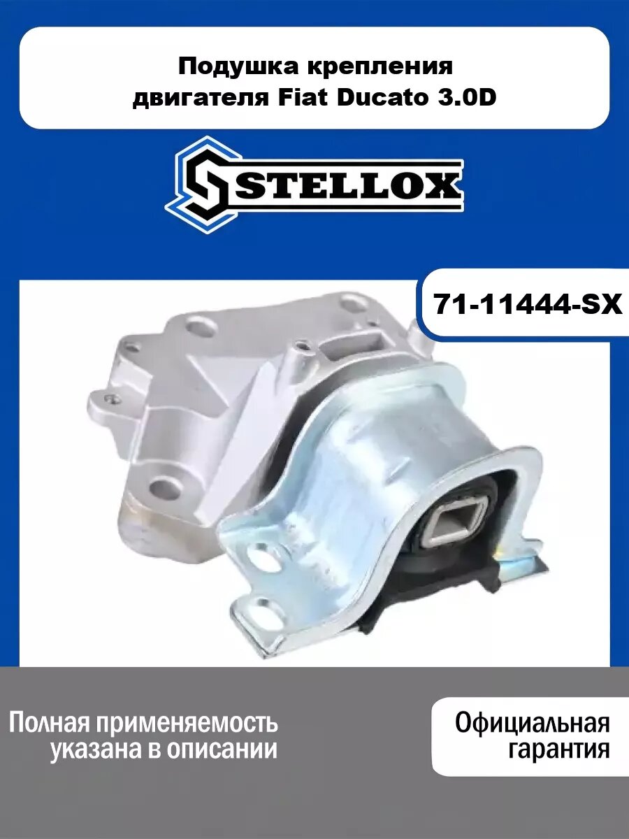 Подушка крепления двигателя Fiat STELLOX 71-11444-SX