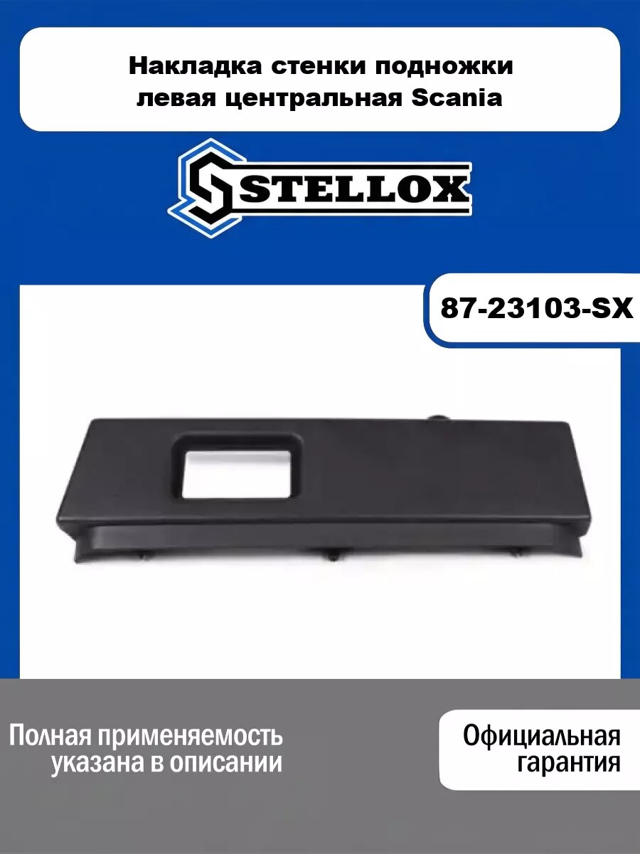 Накладка стенки подножки левая центральная Scania P94/114/124 R114/124/144 STELLOX 87-23103-SX