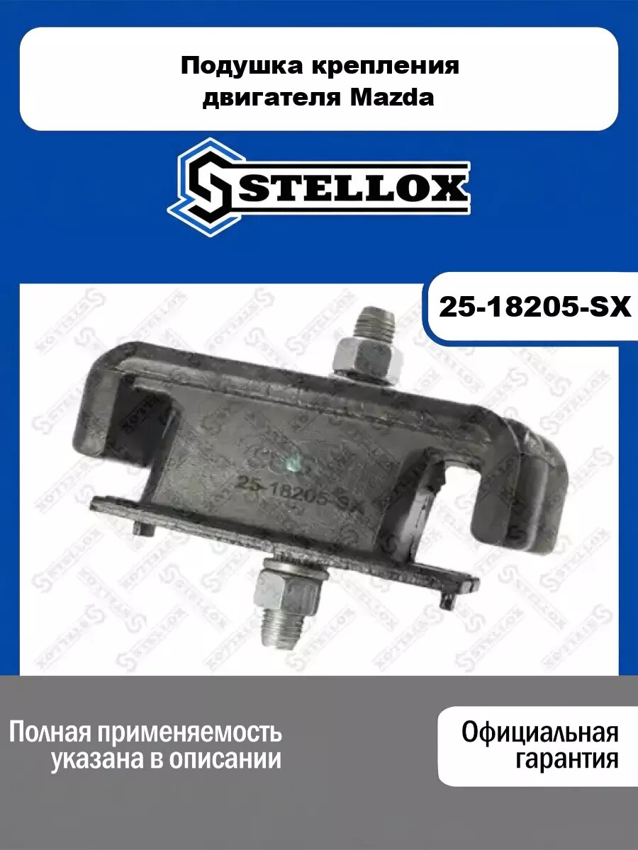 Подушка крепления двигателя Mazda STELLOX 25-18205-SX