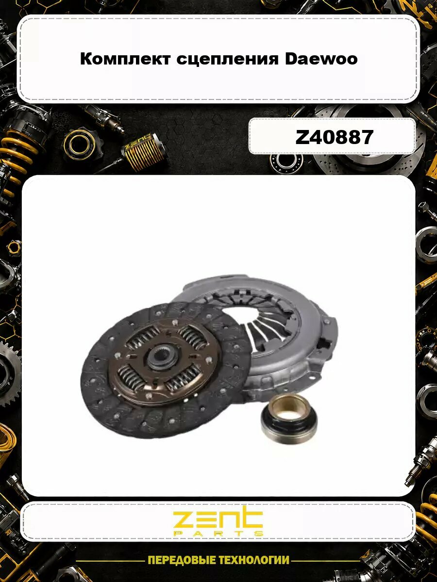 Комплект сцепления Daewoo ZENTPARTS Z40887