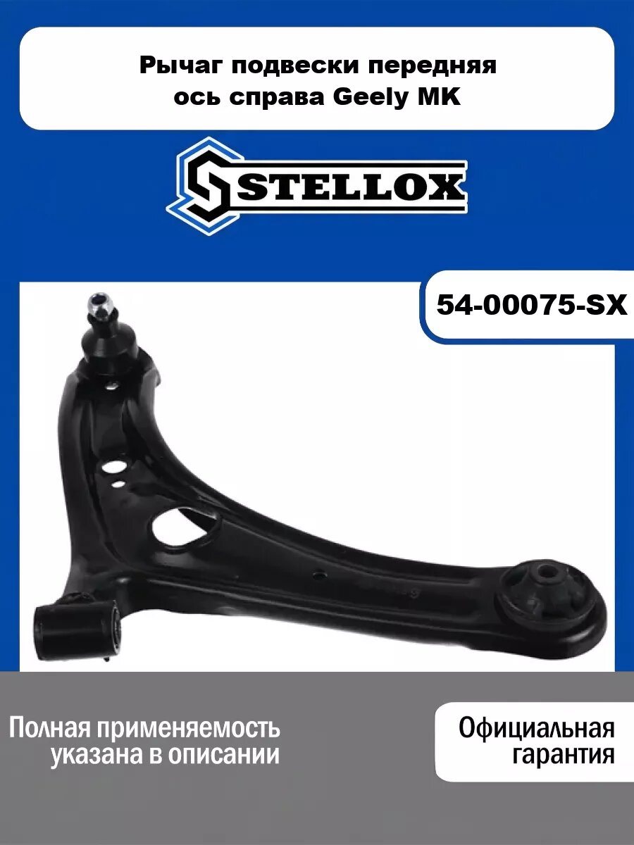 Рычаг подвески передняя ось справа Geely MK STELLOX 54-00075-SX