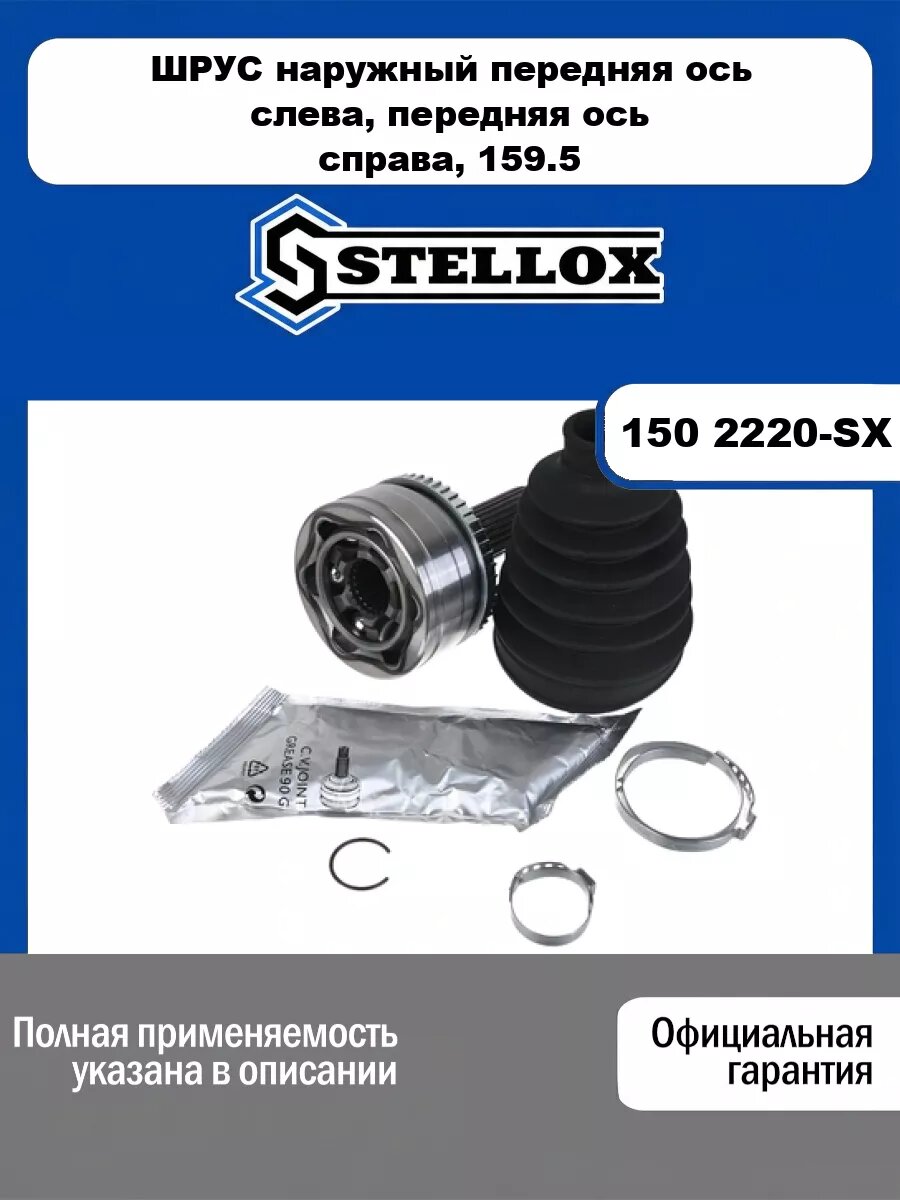 ШРУС наружный передняя ось слева, передняя ось справа, 159.5 мм STELLOX 150 2220-SX