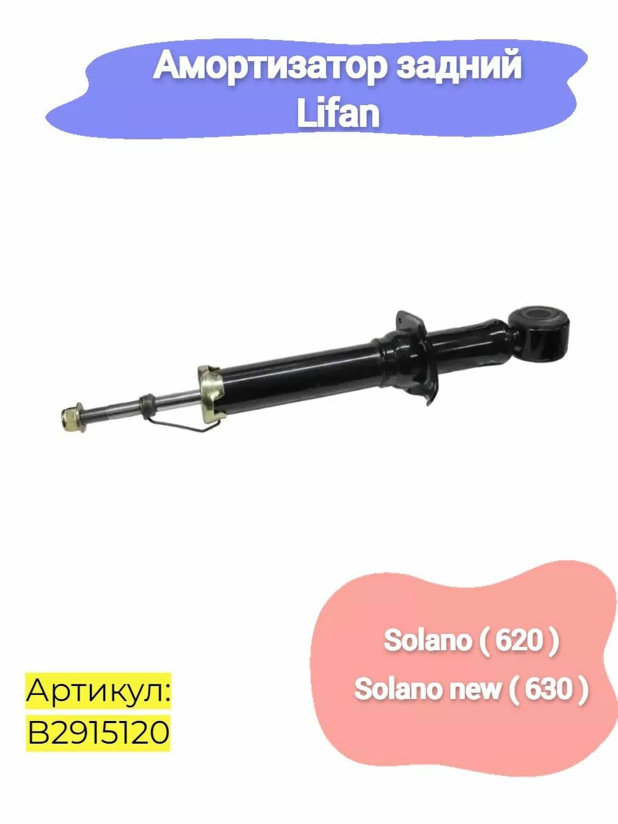 Амортизатор задний Lifan Solano, Byd F3